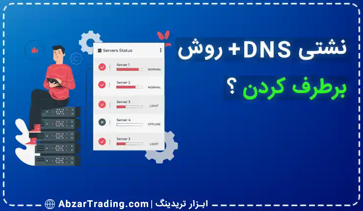 نشتی دی ان اس DNS + روش بر طرف کردن DNS LEAKS